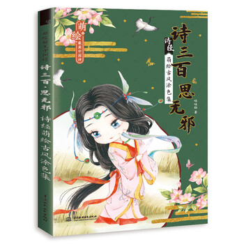 正版全新 清宫苑 锁朱颜 唯美古风涂色线描集 萌绘诗三百诗经萌绘古风涂色集