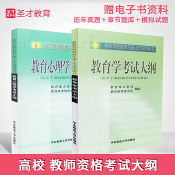 高校教师资格证考试大纲用书教育学+教育心理学大纲 全套2本大学高校版华东师范大学出版社【圣才精选】