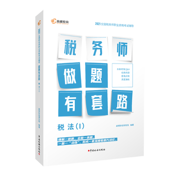 高顿财经2021税务师教材配套历年真题章节题库 做题有套路税法一税法二财务与会计涉税服务实务相关法律 税法一