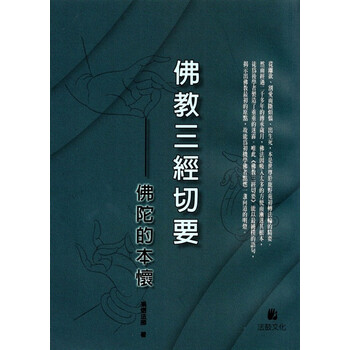 【06-6】佛教三經切要：佛陀的本懷