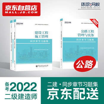 二级建造师2022教材 二建教材配套环球网校同步章节习题集 公路全科 套装3本赠2021年考试真题试卷
