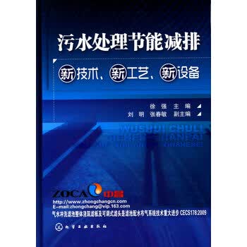   污水处理节能减排新技术、新工艺、新设备 徐强 化学工业出版社 9787122067852