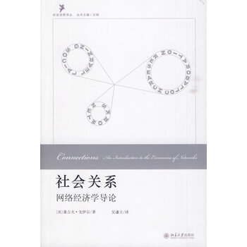 社会关系:网络经济学导论