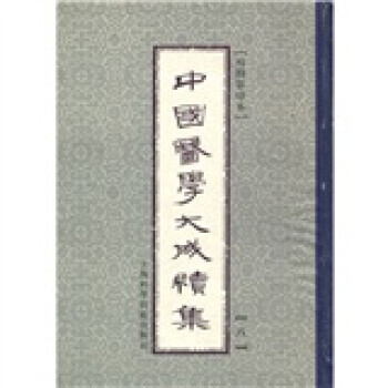 中国医学大成续集8 曹炳章 编【正版书】