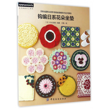 钩编日系花朵坐垫/生活美家手工系列