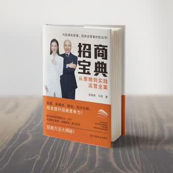 招商宝典：从策略到实践运营全案