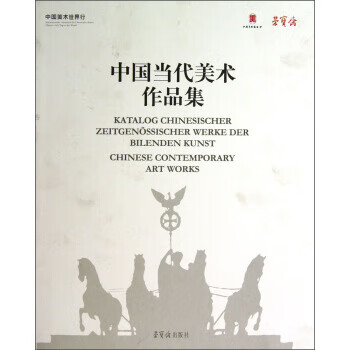 中国当代美术作品集 吴长江,马五一 荣宝斋出版社 9787500315490