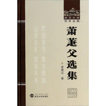 武汉大学百年名典:萧萐父选集