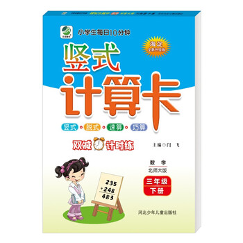 10分钟竖式计算卡三年级下册北师大版