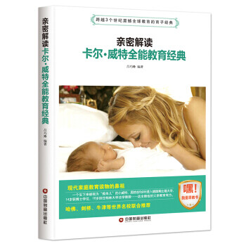 亲密解读卡尔 威特全能教育经典 吕巧玲