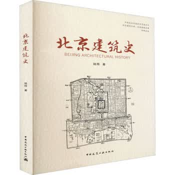 北京建筑史 陆翔 著 建筑设计 WX