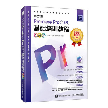 中文版Premiere Pro 2020基础培训教程（全彩版）（数艺设出品）