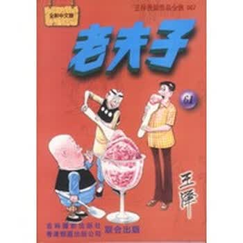 老夫子 61 王泽 吉林摄影出版社