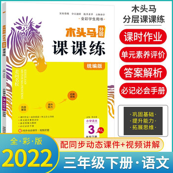 2022春走向名校木头马分层课课练小学语文三3年级下册全国RJ人教版课时作业训练单元素养评价同步提升练习册配电子课件+视频讲题