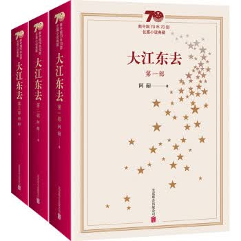 大江东去 阿耐 著
