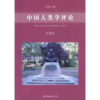 中国人类学评论【正版图书，放心下单】