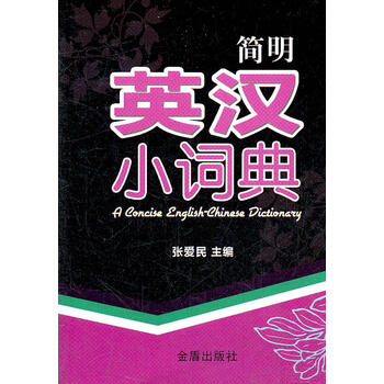 简明英汉小词典 张爱民
