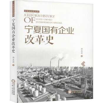 宁夏国有企业改革史【保证正版】