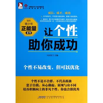 让个性助你成功/最成长青少年正能量系列