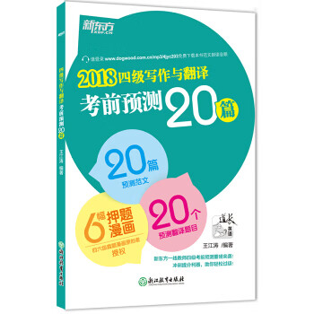 新东方 四级写作与翻译考前预测20篇