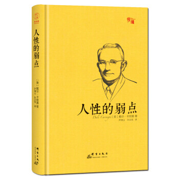 人性的弱点