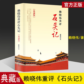  赖晓伟重评《石头记》典藏版 红学砖家 红楼梦未解之谜 脂砚斋曹雪芹