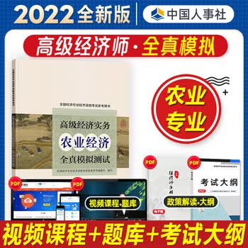 2022新版】官方高级经济师实务教材2022全真模拟 工商\人力\金融\知识产权\建筑\农业\保险\财政税收 农业（全真模拟）