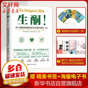 【包邮】生酮! 吃出激活身体自愈力 9787571417918 北京科学技术出版社  图书 图书