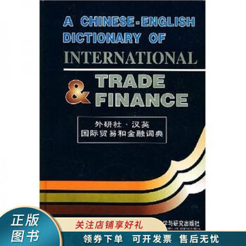 汉英国际贸易和金融词典
