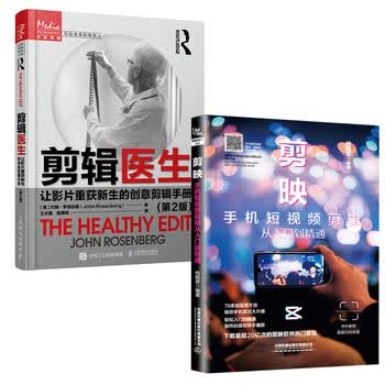 【全2册】剪映：手机短视频剪辑从入门到精通剪辑医生让影片重获新生的创意剪辑手册第2版构图君短视频剪辑基础操作教学电影影视