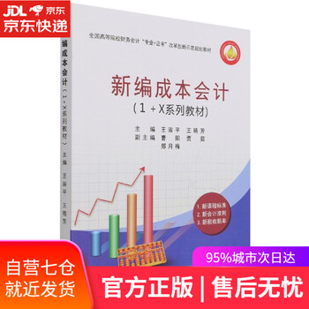 【正版图书】新编成本会计  中国商业出版社