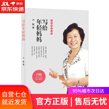 【正版图书】写给年轻妈妈 卢勤 译林出版社