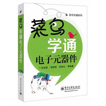 菜鸟学通电子元器件 孙余凯 等 电子工业出版社【正版图书】