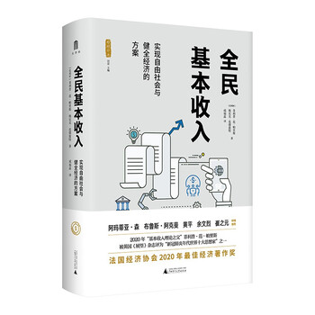 全民基本收入：实现自由社会与健全经济的方案   雅理丛书   菲利普·范·帕里斯，雅尼克·范德波特 著，成福蕊 译     广西师范本社
