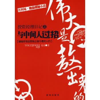 投资经理人日记-与中间人过招【正版图书】
