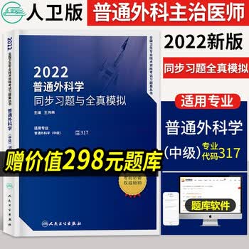 2022年普通外科学同步习题与全真模拟人民卫生出版社外科主治医师考试用书骨外科中级主治医师可搭教材习题模拟练习题库历年真题人卫版