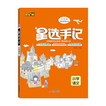 星选手记小学语文 2022适用