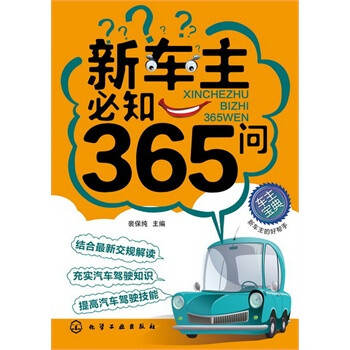 新车主必知365问【正版图书】