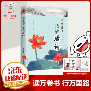 【9.9抢购】唐诗推荐 谁醉美酒谁醉唐诗 古诗词阅读的必备书籍 十分适合馈赠和珍藏 诗歌词曲