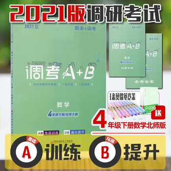 2021版调考A+B数学四年级下册北师版 调考生专用小学生4年级下专题分类集训同步训练辅导书练习册