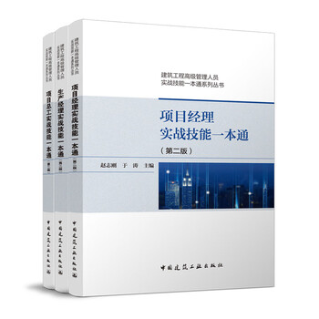 项目经理 项目总工 生产经理实战技能一本通（第二版） 建筑工程高级管理人员实战技能一本通系列丛书