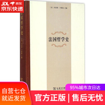 【正版图书】法国哲学史 (法)丹尼斯·于斯曼(Denis Huisman) 主编;冯俊,郑鸣 译 商务印书馆