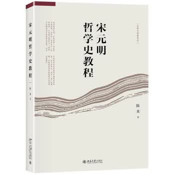 宋元明哲学史教程9787301303337 北京大学出版社有限公司