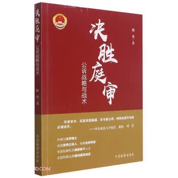 决胜庭审——公诉战略与战
