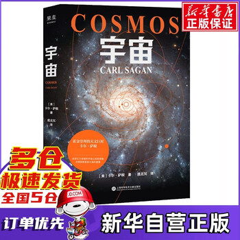 【包邮速发】宇宙 卡尔萨根 人文科学课 雨果奖、普利策奖、艾美奖得主卡尔萨根经典作品 卡尔·萨根著 虞北冥译 天文学书籍 图书