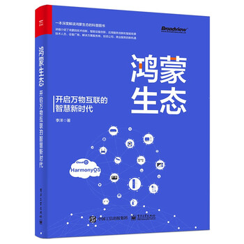 鸿蒙生态——开启万物互联的智慧新时代（HarmonyOS 精装版）(博文视点出品)