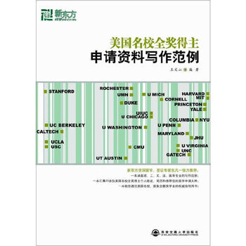 包邮正版美国名校全奖得主申请资料写作范例9787560536583