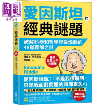 爱因斯坦的经典谜题 破解科学和哲学界最烧脑的48道难解之谜 Einstein’s Riddle 港台原版 采实文化 趣味益智书
