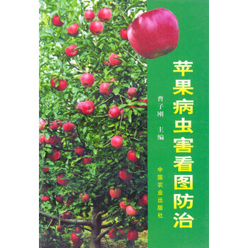 苹果病虫害看图防治 曹子刚 中国农业出版社