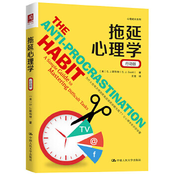 拖延心理学【正版图书】